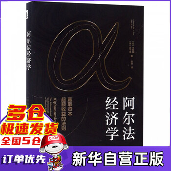 阿尔法经济学(赢取资本超额收益的法则)(精)