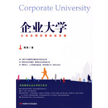 企业大学【正版图书，放心下单】