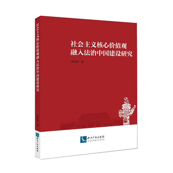 社会主义核心价值观融入法治中国建设研究