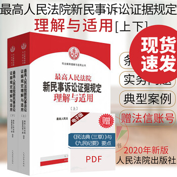 正版 2020新版 最高人民法院新民事诉讼证据规定理解与适用 上下册 新民事诉讼证据规则若干规定 民诉法司法解释办案实务法律