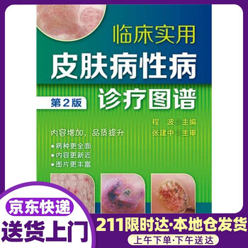 临床实用皮肤病性病诊疗图谱 程波 主编 化学工业出版社