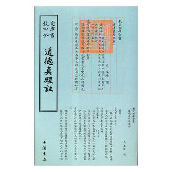 道德真经注 国学/古籍 (元)吴澄撰 中国书店 9787514920871