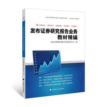 发布证券研究报告业务教材精编 考试 证券分析师胜任能力考试研究中心 中国政法大学出版社 978756