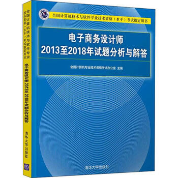 电子商务设计师2013至2018年试题分析与解答