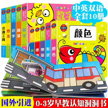 正版洞洞书绘本0-3岁儿童幼儿婴儿宝宝1-2-3-4-5岁撕不烂早教书启蒙认知立体翻翻书 启蒙认知洞洞书 二辑【10册】