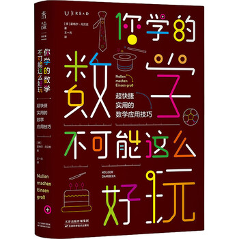 你学的数学不可能这么好玩 超快捷实用的数学应用技巧