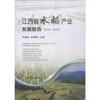 江西省水稻产业发展报告 2014-2018
