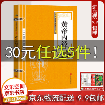 黄帝内经 中华国学经典精粹 白话黄帝内经养生 文白对照 原文+译文 中医养生【云仓9.9包邮】