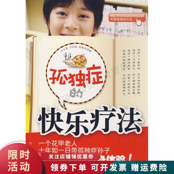 孤独症的快乐疗法