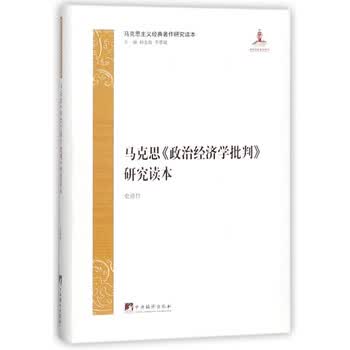 马克思政治经济学批判研究读本(马克思主义经典著作研究读本) 网