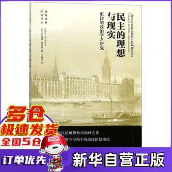 民主的理想与现实(重建的政治学之研究)/地缘战略经典译丛