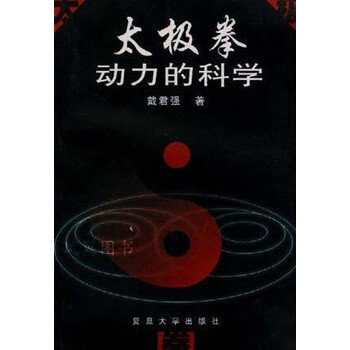 太极拳动力的科学 戴君强著 复旦大学出版社