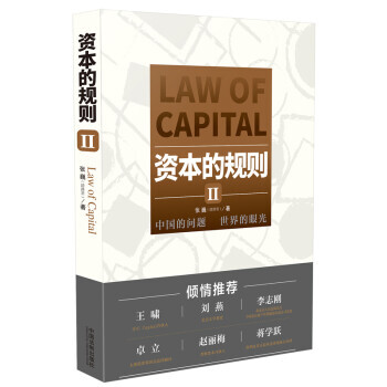 资本的规则2 张巍 9787521602524 中国法制出版社