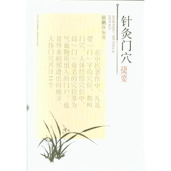 针灸门穴捷要