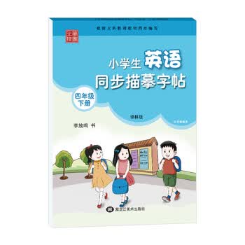 笔墨先锋 小学生英语同步描摹字帖 译林版 三起四年级下册