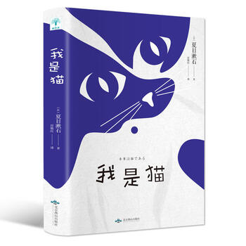 正版 我是猫 陈乔恩推荐 百万畅销译本 日本国民大师夏目漱石笔下会吐槽的猫 经典阅读书目