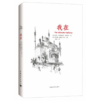 我在 [印]室利·尼萨伽达塔·马哈拉吉 9787515343228 中国青年出版社