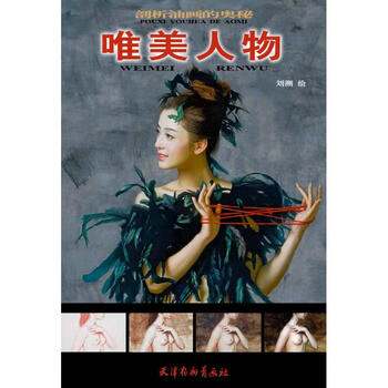 唯美人物 刘溯 著 董永越 编 美术技法