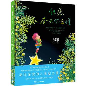 但愿有一天你会懂 幼儿图书 绘本 早教书 儿童书籍