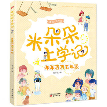 米朵朵上学记   洋洋洒洒五年级