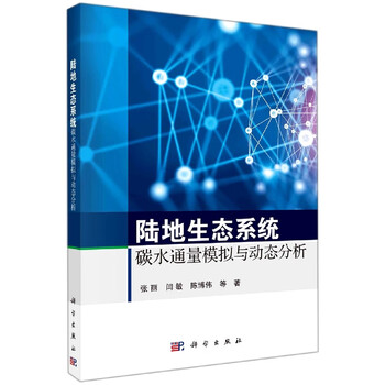 陆地生态系统碳水通量模拟与动态分析
