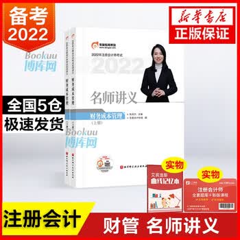 【官方正版】东奥2022年注册会计师考试注会教材辅导书注会CPA名师讲义 财务成本管理