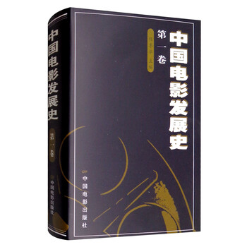 中国电影发展史（第一卷）