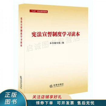宪法宣誓制度学习读本