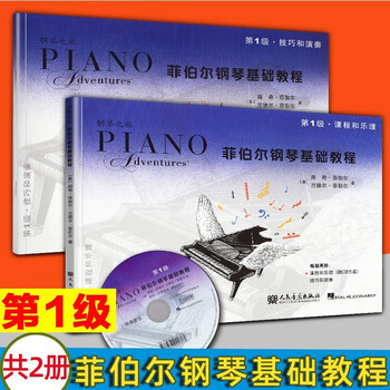 【菲伯尔钢琴基础教程6级全套12册 附CD】课程和乐理+技巧和演奏（第1-6级）人民音乐出版社  第1级两册：课程和乐理+技巧和演奏(附光盘)