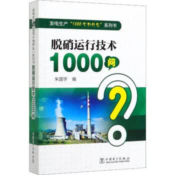  脱硝运行技术1000问