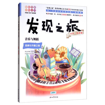 发现之旅：音乐与舞蹈（文学·艺术篇）