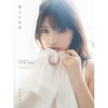 【】乃木坂46 与田祐希2nd写真集 無口な時間 沉默的时光 日文原版进口