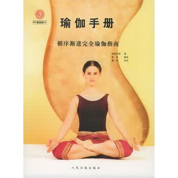 瑜伽手册【正版图书，放心下单】