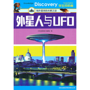 外星人与UFO:地外星球的未解之谜 本书编写组 吉林出版集团有限责任公司