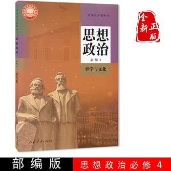 正版2022用新改版人教版高中政治必修4四课本高中思想政治必修四4课本哲学与文化人民教育出版社高一下