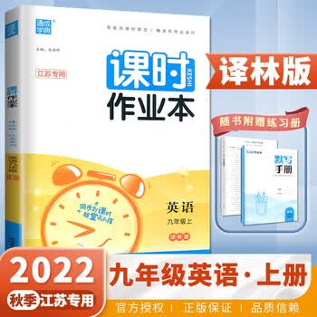 译林版江苏专用2022秋正品通成学典课时作业本英语九年级上 初三上册同步课时基础训练习册教辅资料