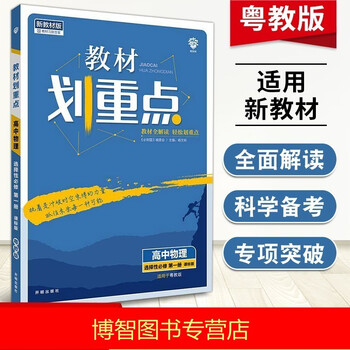 新教材】2022教材划重点高中物理选择性必修册粤教版YJ版 高中物理同步练习册高二下册选修一课文同步