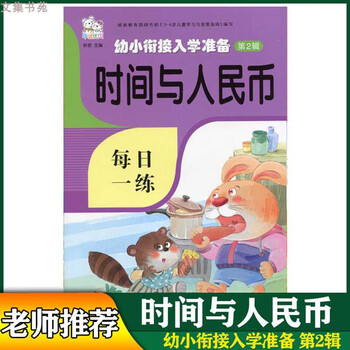 幼小衔接入学准备 时间与人民币 每日一练3-6岁儿童学前班第2辑