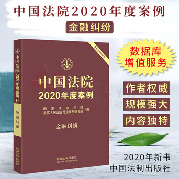 中国法院2020年度案例【16】·金融纠纷