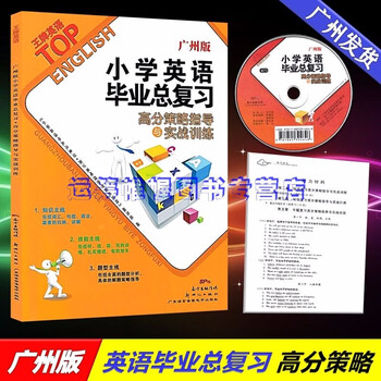 包邮2021广州版小学英语毕业总复习高分策略指导与实战训练新版王TOP牌英语广州专用版含MP3光盘