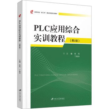PLC应用综合实训教程.2版