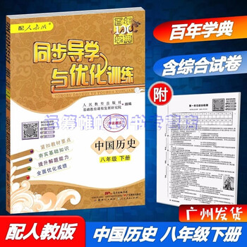 2021春同步导学与优化训练中国历史8八年级下册初中初二下册配人教版统编版部编版含综合检测卷百年学典