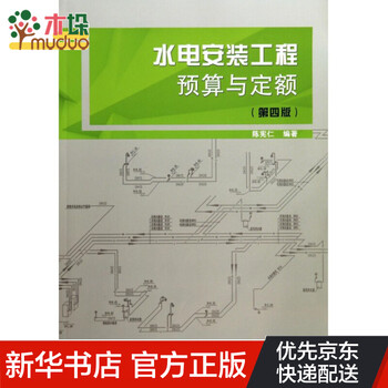 水电安装工程预算与定额(第4版)