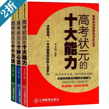 【2折】高考状元高效学习法丛书:高考状元的十种心态+十个方法+十大能力（共三册）