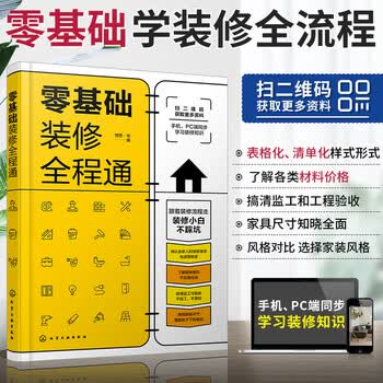 零基础装修全程通 室内装饰装修施工节点图 装饰装潢零基础入门解读参考 家居装修施工选材装修验收户型改