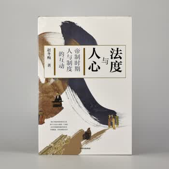 有货 法度与人心 新书 副标题: 帝制时代人与制度的互动 作者: 赵冬梅 ISBN: 9787521