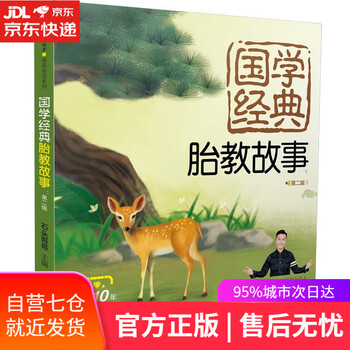 【正版图书】国学经典胎教故事:第二版 石头哥哥 江苏凤凰科学技术出版社