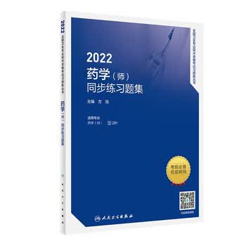 2022药学（师）同步练习题集（配增值）
