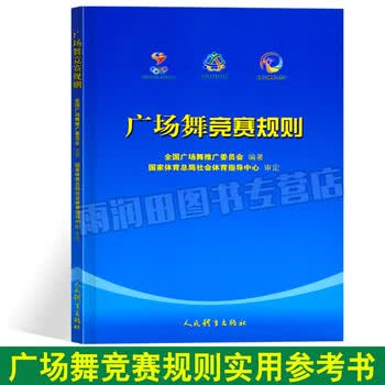 广场舞竞赛规则 全国广场舞推广委员会编著国家体育总局社会体育指导中心审定广场舞裁判比赛评比参赛队资格