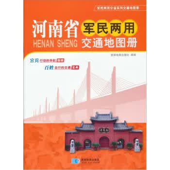 河南省军民两用交通地图册 9787802129382